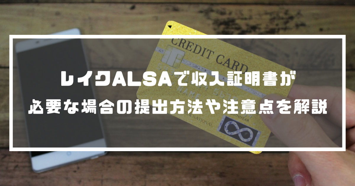 レイクALSAで収入証明書が必要な場合の提出方法や注意点を解説 | Finavi（ファイナビ）